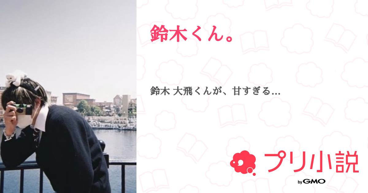 鈴木くん。 全7話 【連載中】（まるぼーろ🧏🏻‍♀️さんの夢小説） 無料スマホ夢小説ならプリ小説 Bygmo